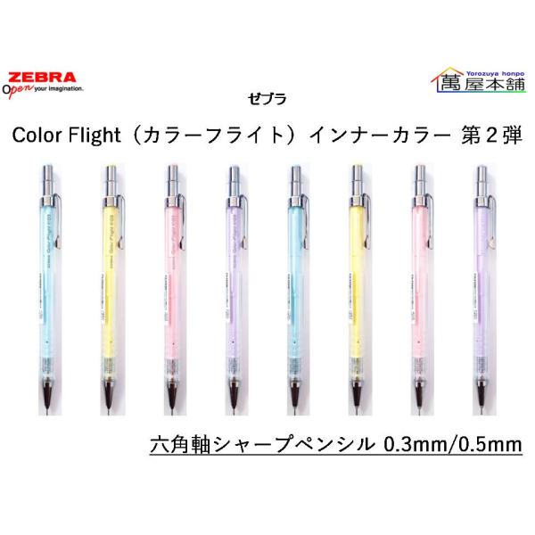 【発売日：2024年01月11日】無色透明のクリアボディ、中に軽やかなカラーのカラーフライトシャープ数量限定インナーカラー第2弾登場！●新仕様のクリアボディ無色透明のクリアボディ、中に搭載した芯タンクの色を変更した新仕様で軽やかな印象に仕上...