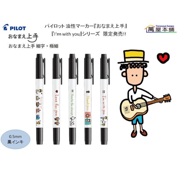 【発売日：2026年02月20日】油性マーカー「おなまえ上手」と油性ボールペン「アクロボール」の限定品として、あたたかみのある優しいイラストを描くアーティスト「ucchy（うっちー）」さんとのコラボレーションによる『I’m with you...