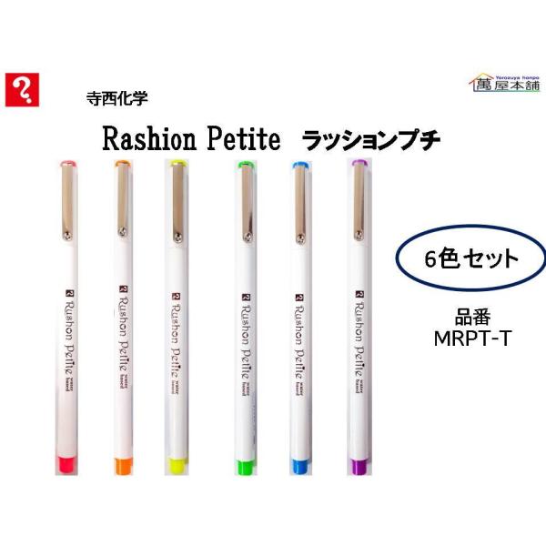 【発売日：2022年03月03日】＜色の種類＞MRPT-T/ネオン6色セット…ネオンレッド・ネオンオレンジ・ネオンイエロー・ネオングリーン・ネオンブルー・ネオンパープル＜商品の特長＞● 筆記線幅0.3mmの極細タイプ。● ペンケースでかさば...