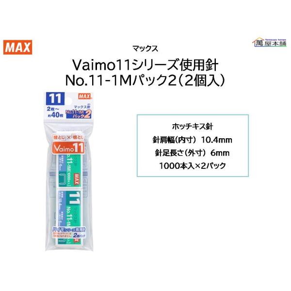 【発売日：2023年12月26日】Vaimo11号シリーズ使用針。通常の10号針が2個入ったパックです。●なめらかな表面加工と鋭利な先端形状●とじる力を軽くする特殊連結技術●さびに強い特殊メッキ処理＜商品仕様＞●商品タイプ：ホッチキス針 ●...