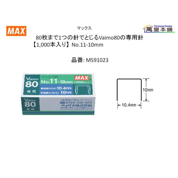 【発売日：2025年06月23日】【1,000本入り】80枚まで1つの針でとじるVaimo80の専用針です。＜商品仕様＞●商品名：No.11-10mm ●品番：MS91023●1連数着本数：50本 ●1箱入数：1000本 ●針肩幅(内寸)：...
