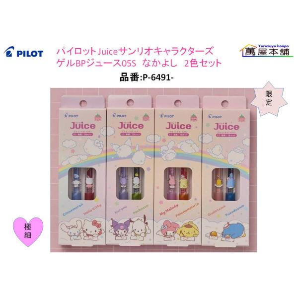 【発売日：2024年10月28日】限定パイロットサンリオキャラクターズ BPジュース05S なかよし 2色セット※こわれにくいクリップ。※水ににじみにくい。※ぺんをノックすると中のキャラクターがくるくる回るよ。※みんなでなかよくお絵描き」を...