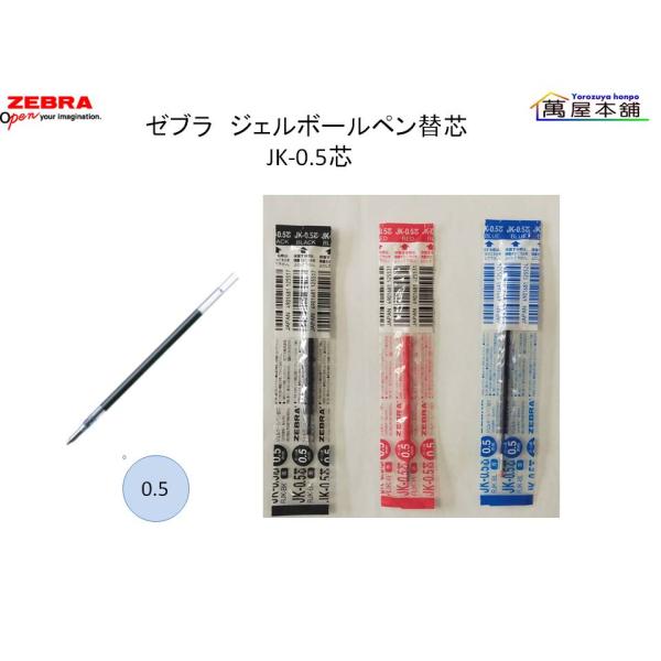 【発売日：2024年02月09日】＜商品仕様＞●商品名：サラサ単色用　JK-0.5芯●インク種：ジェルインク替芯●ボール径：0.5mm●インク色：黒・赤・青●適合商品：サラサ3・サラサ3B・サラサ2＋S・サラサ2＋SB・ピタン