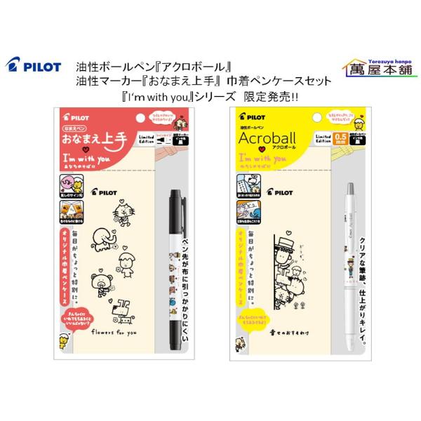 【発売日：2026年02月20日】油性マーカー「おなまえ上手」と油性ボールペン「アクロボール」の限定品として、あたたかみのある優しいイラストを描くアーティスト「ucchy（うっちー）」さんとのコラボレーションによる『I’m with you...