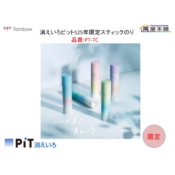 【発売日：2025年02月20日】消えいろピットS25年限定スティックのり！ピット消えいろ限定いつか見た消えいろシリーズブルーののり色で確認しながら塗れるので、いままでのはみ出しによる汚れ、塗り残しによる剥がれがありません。乾くと色は消える...