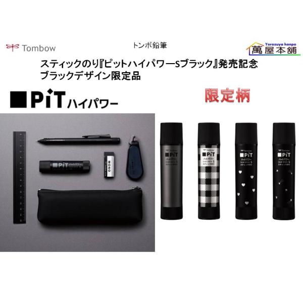 【発売日：2026年02月06日】スティックのり『ピットハイパワーSブラック』発売記念!!ブラックデザイン限定品　商品特徴■フルブラックを加えた「ピットハイパワー」は純白の水性のりで、スピーディに紙と紙を強力接着します。■「消えいろピット」...
