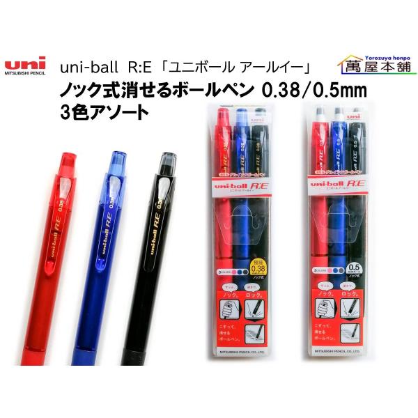 【発売日：2018年12月11日】＜商品仕様＞●商品名：ユニボール　アールイー●インク色：オフブラック・ローズレッド・コバルトブルー●機能：単色 ノック式●ボール径：0.38/0.5mm※こちらの商品は送料一律300円のため、計1200円以...