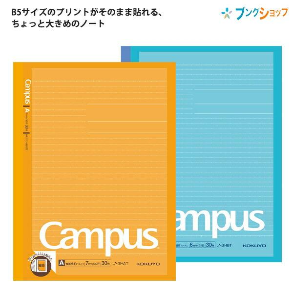 ◆コクヨ キャンパスノートプリント貼付用 ドット入り罫線 ノ-3HAT A罫 普通横罫 30行 7mm罫 / ノ-3HBT B罫 中横罫35行 6mm罫 30枚 B5サイズのプリントがそのまま貼れる ちょっと大きめのノート B5ノビ 無線と...
