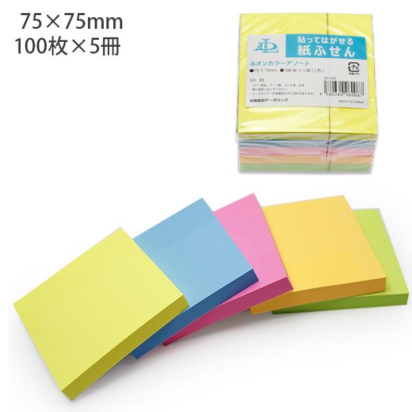 ◆DATALINK データリンク 貼ってはがせる紙ふせん ネオンカラーアソート 75mm×75mm DL100 イエロー・ブルー・ピンク・オレンジ・グリーン 100枚×5色 真四角 正方形◆サイズ:75×75mm◆内容:イエロー・ブルー・ピ...