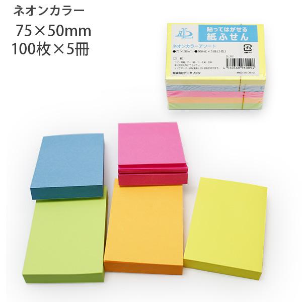 ◆DATALINK データリンク 貼ってはがせる紙ふせん ネオンカラーアソート 75mm×50mm DL101 イエロー・ブルー・ピンク・オレンジ・グリーン 100枚×5色◆サイズ:縦75×横50mm◆内容:イエロー・ブルー・ピンク・オレン...