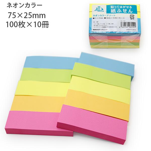 ◆DATALINK データリンク 貼ってはがせる紙ふせん ネオンカラーアソート 75mm×25mm DL102 イエロー・ブルー・ピンク・オレンジ・グリーン 合計1,000枚 （5色各100枚×2冊)◆サイズ:縦25×横75mm◆内容:イエ...