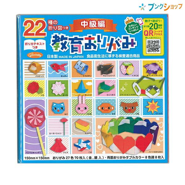 ◆サイズ：150×150×77mm◆内容：教育おりがみ 中級編・22種の折り図つき・折り方テキストつき・日本製◆27色70枚：1枚:きん・ぎん2枚:べに・おうど・だいだい・まっちゃ・ミントグリーン・あじさい・ばら3枚:あか・もも・みどり・き...