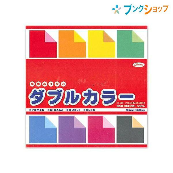 ◆両面着色のおりがみ8色調（両面15色）折り図付36枚入