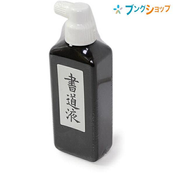 ◆横口式のキャップでスムーズな書液の抽出ができます。 容量180ml　練習用書液