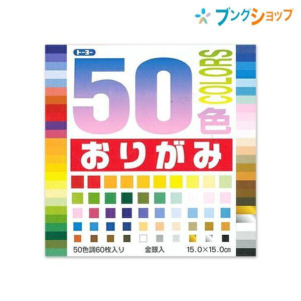 ◆50色・用途多彩のおりがみ! サイズ:15.0×15.0cm 60枚入