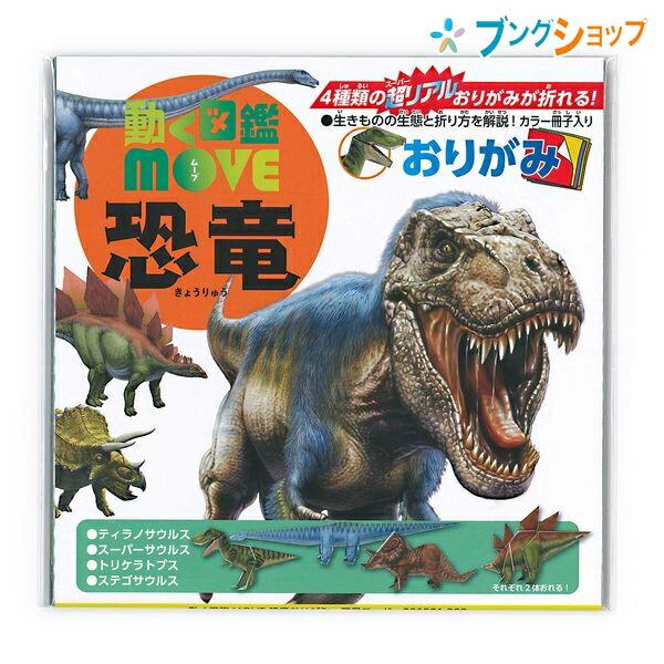 ◆サイズ ：150mm×150mm×4mm ◆内容 ：プリントおりがみ：15mm×15mm 9柄（ティラノサウルス・スーパーサウルス・トリケラトプス・ステゴザウルス）各2枚(計18枚）  上質おりがみ：15mm×15mm 8色8枚   生き...