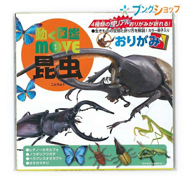 ◆サイズ ：150mm×150mm×3mm ◆内容 ：プリントおりがみ：15mm×15mm 8柄（レテノールモルファ・ノコギリクワガタ・ヘラクレスオオカブト・大カマキリ）各2枚(計16枚）  上質おりがみ：15mm×15mm 8色8枚   ...