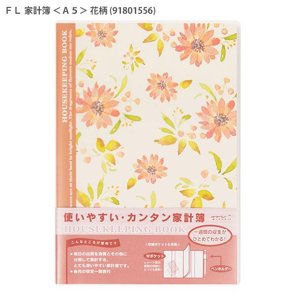 ◆デザインフィル ミドリ FL 家計簿（週間タイプ）A5サイズ 花柄 65322869 出費を「食費」と「その他」に分類 収納ポケット付き◆本体サイズ:H217×W151×D9mm◆本文サイズ:H209×W144mm◆仕様:糸かがり綴じ◆内...