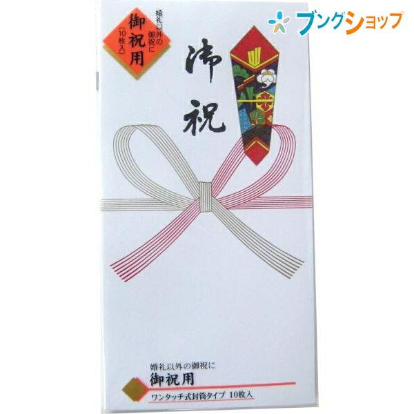 ◆新万円袋 ワンタッチで封緘できるのり付きお祝い袋◆サイズ　W90×H175mm 入り数　10枚入り