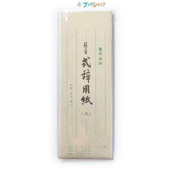◆サイズ ：W105×H280mm ◆内容 ：用紙（250×1470mm）1枚 (250×780mm)1枚  多当紙（100×275mm)2枚 奉書・大礼紙各1枚