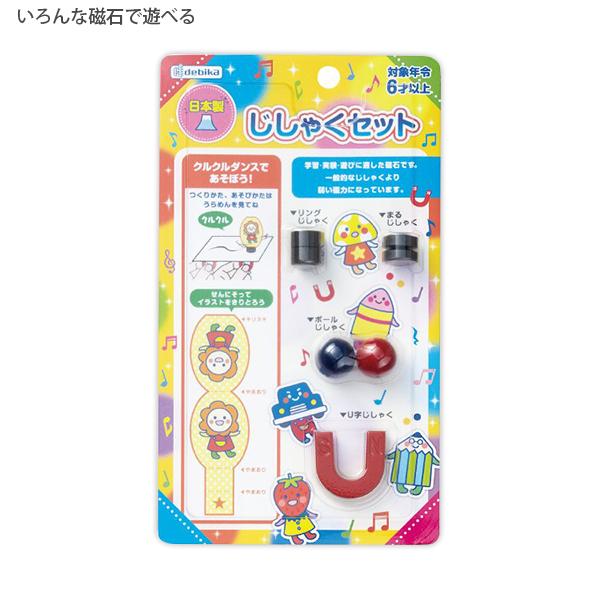 ◆デビカ じしゃくセット 113405 対象年齢6才以上 日本製 学習 実験に適した磁石セット くるくるダンスであそぼう！◆パッケージサイズ:W120×D19×H210mm 62g(包装資材含む)◆材質:フェライト磁石、ナイロン◆内容:リン...