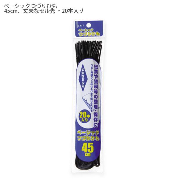 ◆デビカ 綴紐 ベーシックつづりひも 060237 45cm 丈夫なセル先 20本入り コピー用紙300枚まで 書類の整理整頓◆商品サイズ:長さ45cm◆パッケージサイズ:W55×D15×H260mm 24g(包装資材含む)◆材質:本体:ポ...