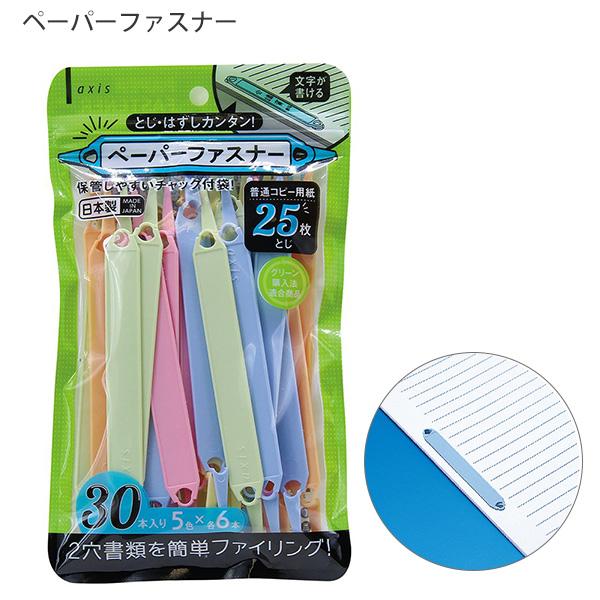 ◆DBK ペーパーファスナー 063201 30本入り 5色 各6本 2穴書類 簡単ファイリング 書類整理 オフィス用品 見出しスペース チャック袋入り グリーン購入法適合 再生PP素材◆パッケージサイズ:W94×D20×H161mm 30...