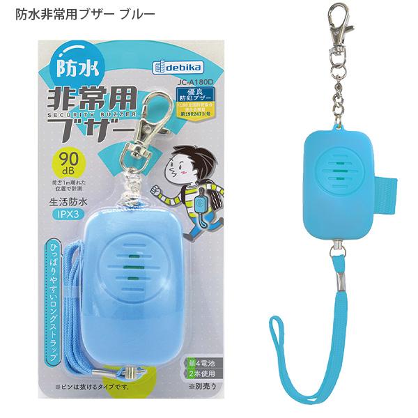◆デビカ 防水非常用ブザー ブルー 703570 雨の日 水濡れOK 大音量ブザー 90dB 単4アルカリ乾電池 2個 ランドルセル カバン ストラップを引っぱってピンを抜くと大音量◆商品サイズ:W42×D30×H67mm (ストラップ・チ...