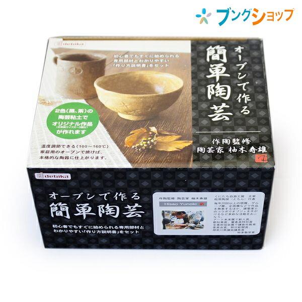 ◆パッケージサイズ ：W180×D150×H100mm 742g(包装資材含む) ◆セット内容 ：陶芸粘土(黒・茶) | 粘土ベラ(2本) | コート剤 | のし棒 | 作り方説明書(1冊) ◆作れる作品の目安 ： お茶碗サイズ2・3個分 ...