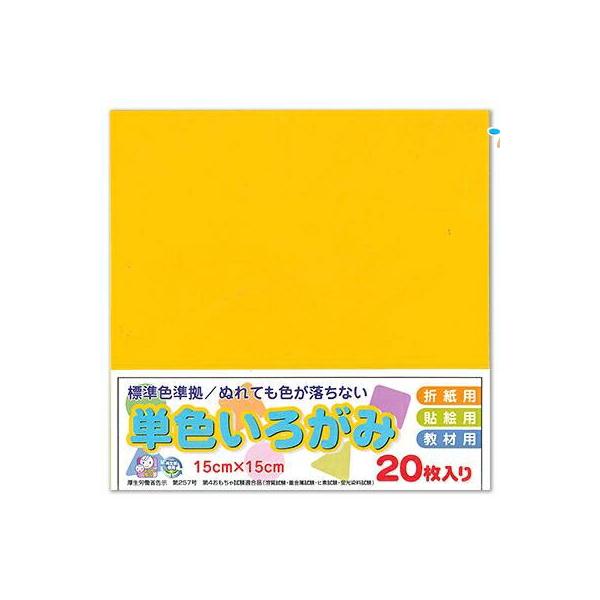 ◆単色パックの折紙20枚入り◆サイズ　15cm