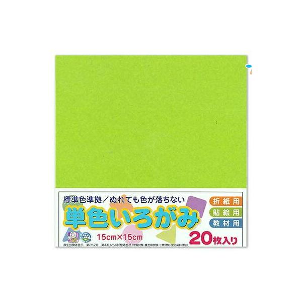 ◆単色パックの折紙20枚入り◆サイズ　15cm