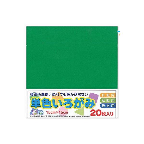 ◆単色パックの折紙20枚入り◆サイズ　15cm