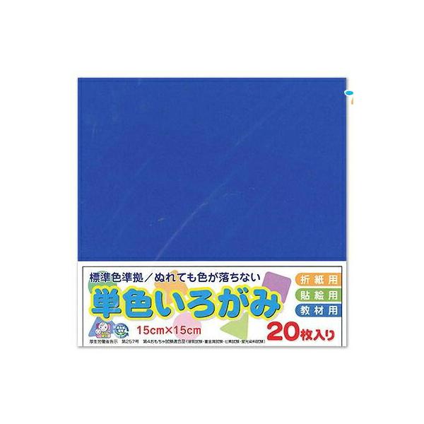 ◆単色パックの折紙20枚入り◆サイズ　15cm