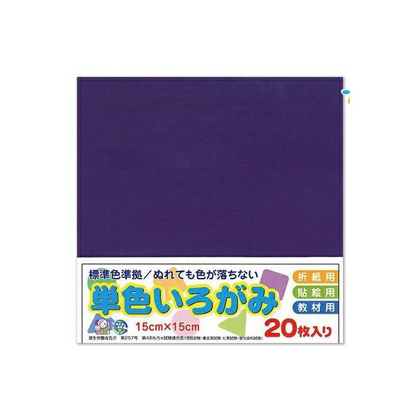 ◆単色パックの折紙20枚入り◆サイズ　15cm