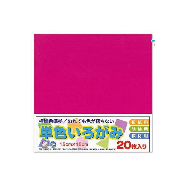◆単色パックの折紙20枚入り◆サイズ　15cm
