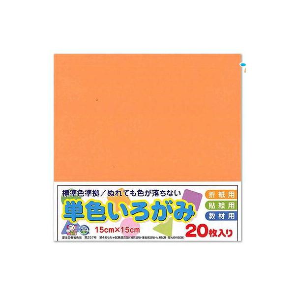 ◆単色パックの折紙20枚入り◆サイズ　15cm