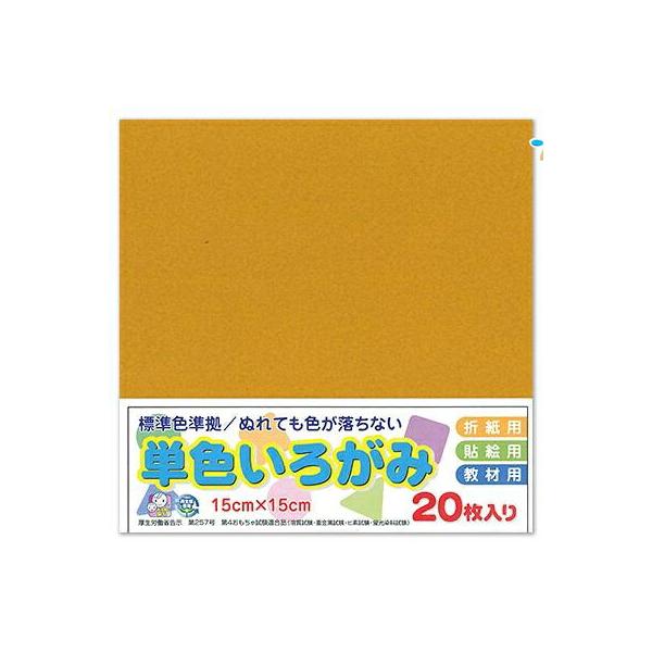 ◆単色パックの折紙20枚入り◆サイズ　15cm