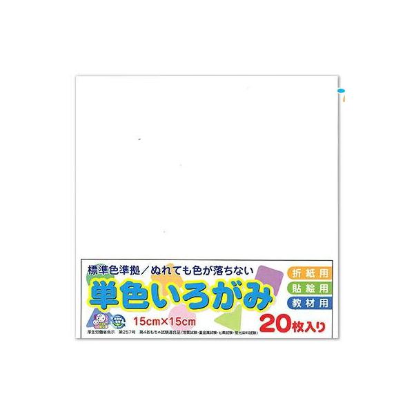 ◆単色パックの折紙20枚入り◆サイズ　15cm