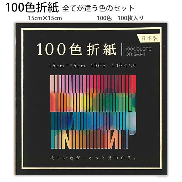 ◆エヒメ紙工 100色折紙 15cm×15cm EN-100C-04 100色 100枚 全てが違う色のセット おりがみ 日本製 欲しい色がきっと見つかる◆サイズ:15cm×15cm 約157g◆内容:各色1枚入り×100色◆原産国:日本