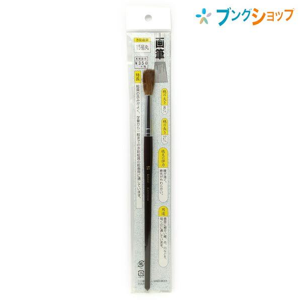 ◆絵筆　15号丸型