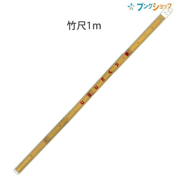 ◆西敬 定規 ハイビスカス竹尺 1m 定規 竹製ものさし 30×1000mm MBS-100 ぶらさげ可能なハトメ付◆サイズ:30×1000mm◆目盛寸法:1m