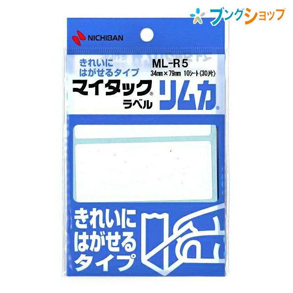 ◆マイタックラベルリムカ無地34mm×79mm