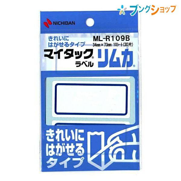 ◆マイタックラベルリムカ青枠付34mm×73mm