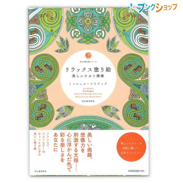 ◆サイズ ：A4サイズ W212×H297×D10mm ◆ページ ：68ページ ◆内容 ：美しい曲線・想像力を刺激するケルト文様の塗り絵 ◆著者紹介 ：ミッシェル・ソリアック  1967年生まれ。ブルターニュ地方で活躍中。  モントリオール...