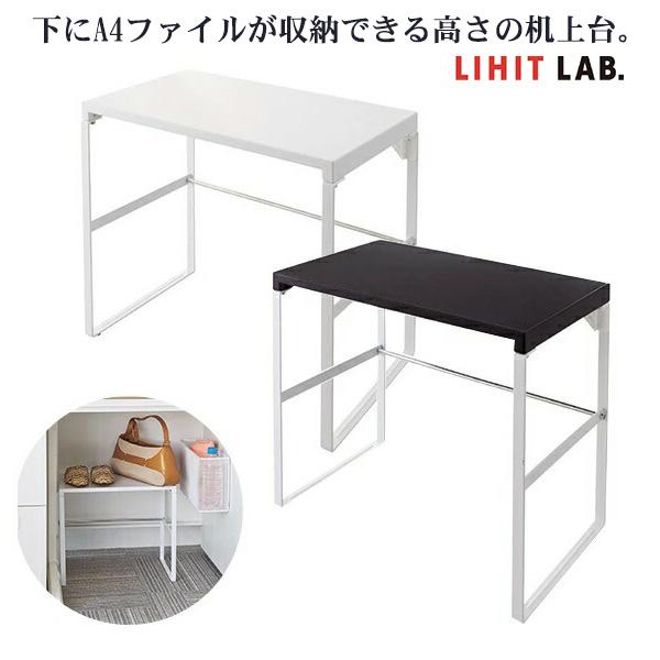 ◆LIHIT LAB リヒトラブ 机上台 A-7335 / -0 白 / -24 黒 幅390×奥行き250×高さ335mm トールタイプ 卓上ラック パソコン周りをすっきり デスクトップ PC 液晶 オフィスデスク パソコン モニター台 ...
