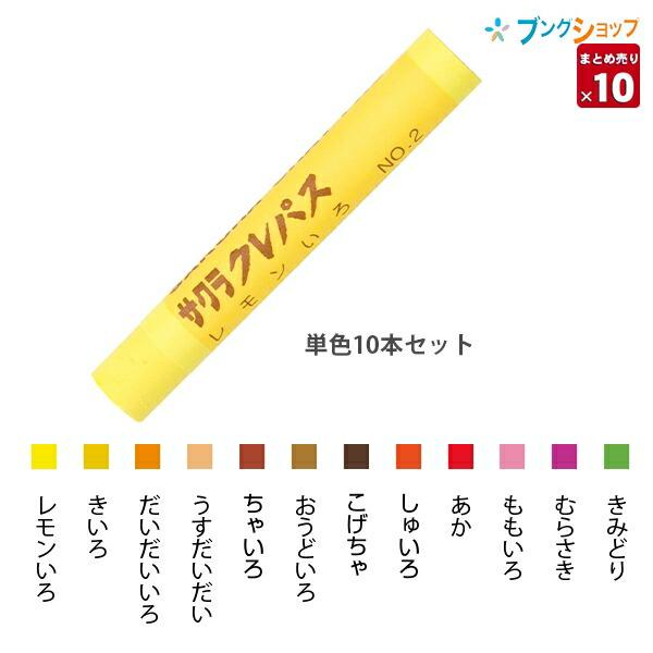◆サクラクレパス太巻き 単色 【10本セット】 レモン/きいろ/だいだい/うすだいだい/ちゃいろ/おうどいろ/こげちゃ/しゅいろ/あか/ももいろ/むらさき/きみどり◆単色サイズ直径11mm×全長71mm 10g◆10個箱サイズW58×H75...