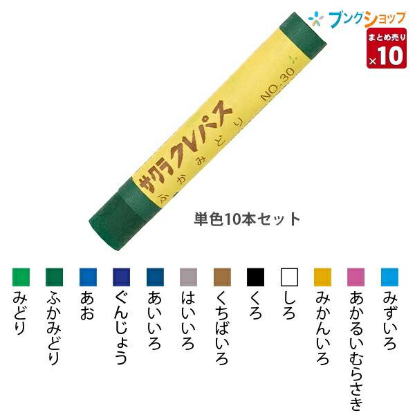 ◆サクラクレパス太巻き 単色 【10本セット】 みどり/ふかみどり/あお/ぐんじょう/あいいろ/はいいろ/くちばいろ/くろ/しろ/みかんいろ/あかるいむらさき/みずいろ◆単色サイズ直径11mm×全長71mm 10g◆10個箱サイズW58×H...