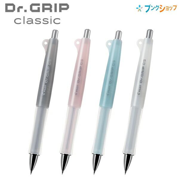 ◆パイロット DrGrip clasic ドクターグリップシャープ クラシック 0.5mm芯径 フレフレ＆ノック式 HDG-50R -IL アイスブルー / -IP アイスピンク / -IGY アイスグレー / -IW アイスホワイト シン...