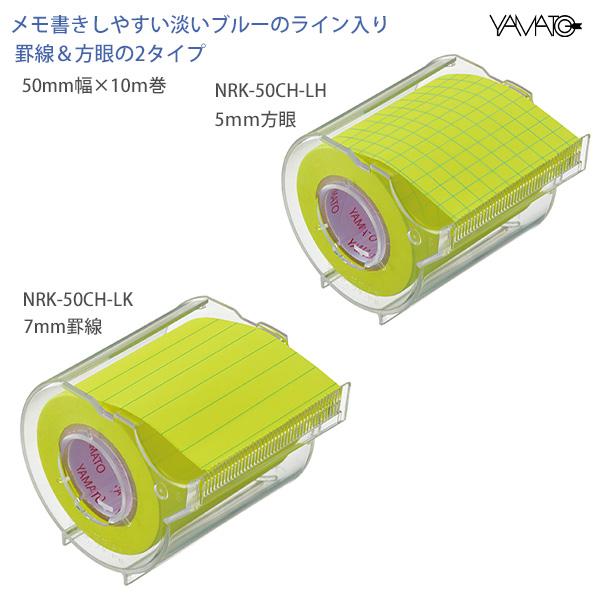 ◆ヤマト 付箋紙 メモックロールテープ カッター付 1巻入 50mm×10m 罫線 NRK-50CH-LK 7mm幅罫線 / NRK-50CH-LH 方眼 5mm方眼入り 蛍光紙 レモン 伝言メモやToDoリスト 図やグラフ◆テープサイズ:...