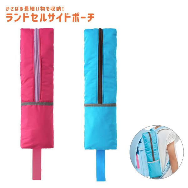 ◆レイメイ ランドセルサイドポーチ RS139 -P ピンク / -H ライトブルー かさばる長いものを収納 リコーダー 30cm定規 W100 × H355 × D30mm◆本体サイズ:W100xH355xD30mm 53g◆パッケージサ...